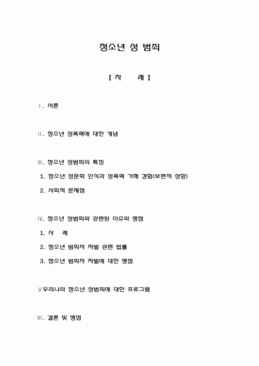 청소년 성 범죄