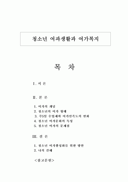 청소년 여과생활과 여가복지
