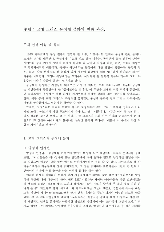 고대 그리스 동성애 문화의 변화 과정