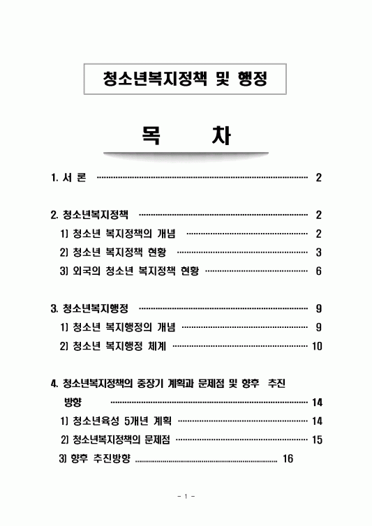청소년복지정책 및 행정