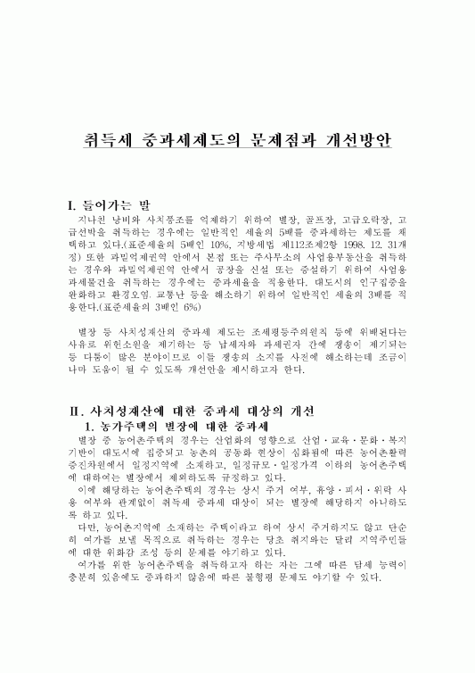 취득세 중과세제도의 문제점과 개선방안