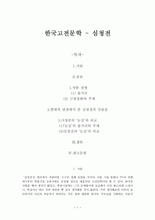 한국고전문학 - 심청전
