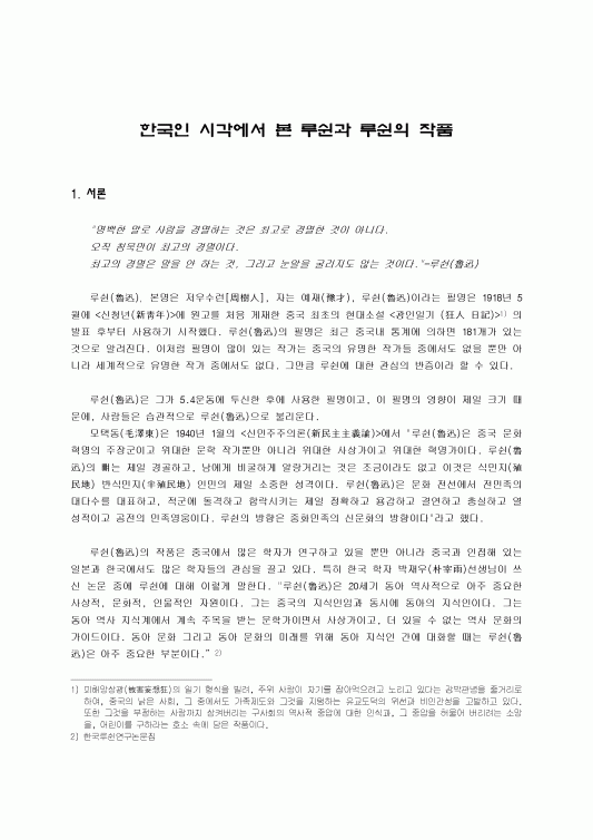 한국인 시각에서 본 루쉰과 루쉰의 작품