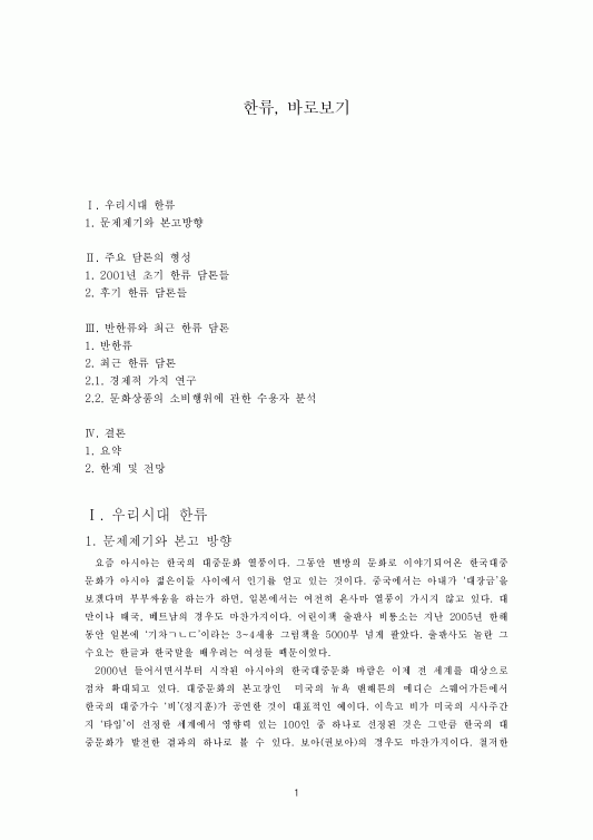 한류, 바로보기