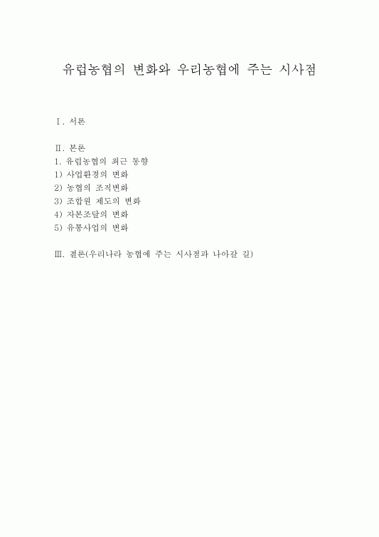 유럽농협의 변화와 우리농협에 주는 시사점