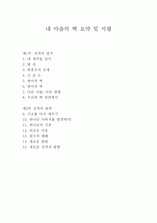 내 마음의 벽 요약 및 서평