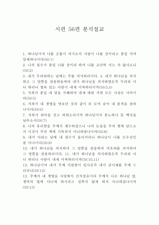 시편 56편 분석설교