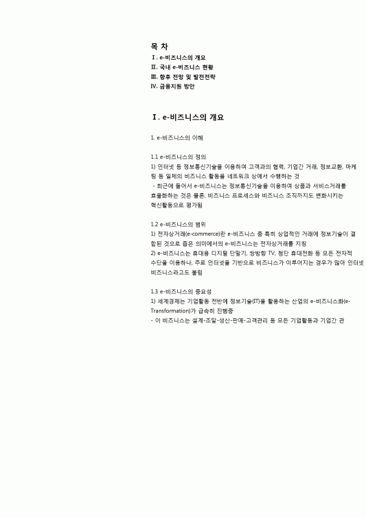 e비지니스 시대에 경영합리화 방안