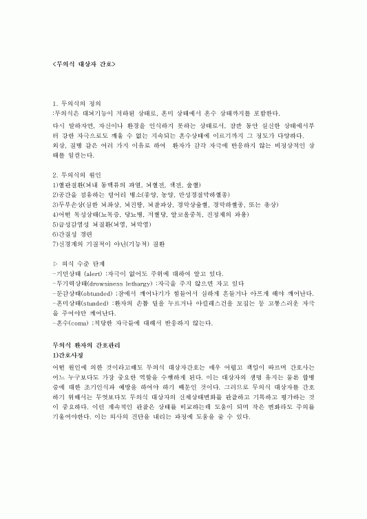 무의식 대상자 간호