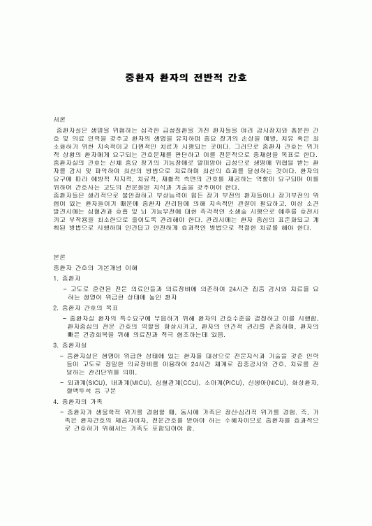 중환자 전반적 간호