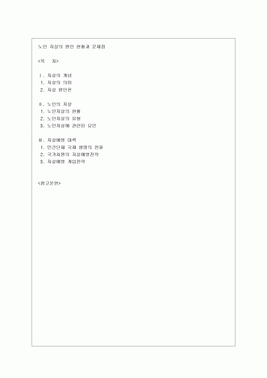 노인 자살의 원인 현황과 문제점