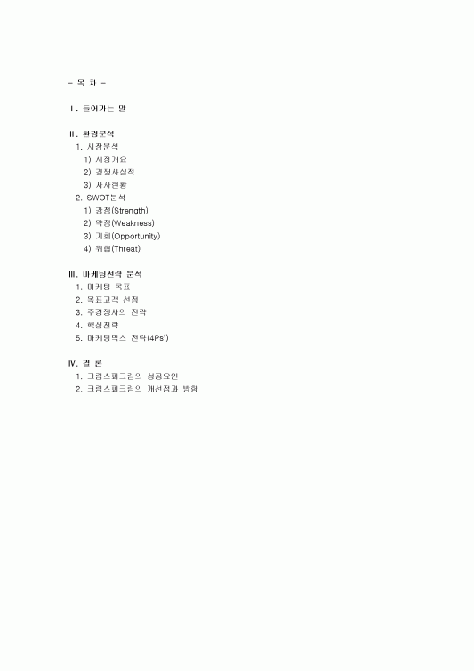[마케팅원론]크림스피크림 도넛의 마케팅전략 및 성공요인 분석