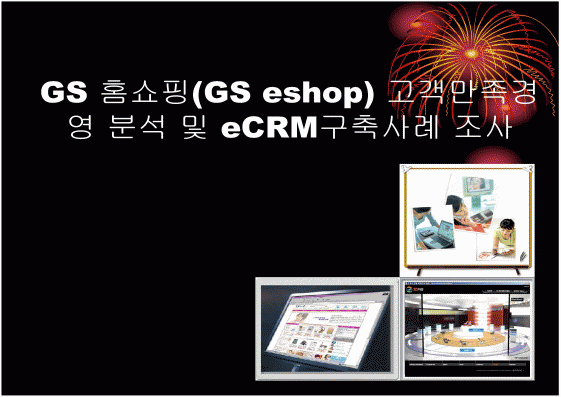 [경영학원론]GS홈쇼핑(GSeshop) 고객만족(CS)경영 분석 및 eCRM 구축사례 조사