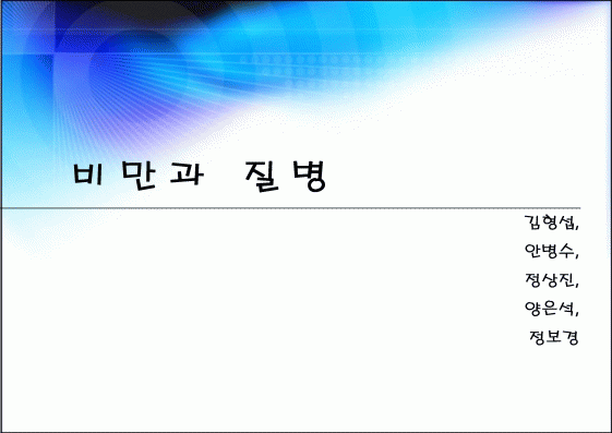 비만과 질병 레포트 자료
