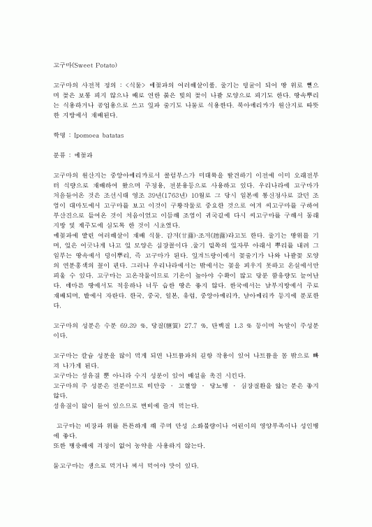 고구마(Sweet Potato)의 재배 역사와 생산 현황 및 영양과 효능
