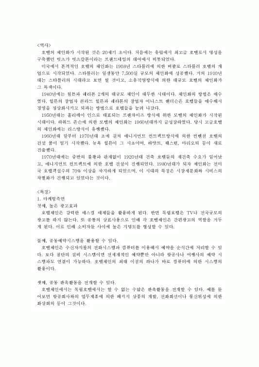 호텔 경영 방식