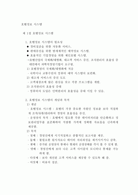 호텔정보시스템 호텔정보 시스템의 발전과정