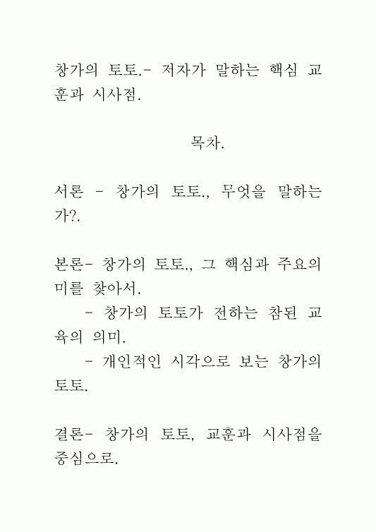 [우수 평가 자료]창가의 토토.- 저자가 말하는 핵심 교훈과 시사점.