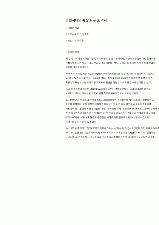 조선시대의 측량 도구 및 역사