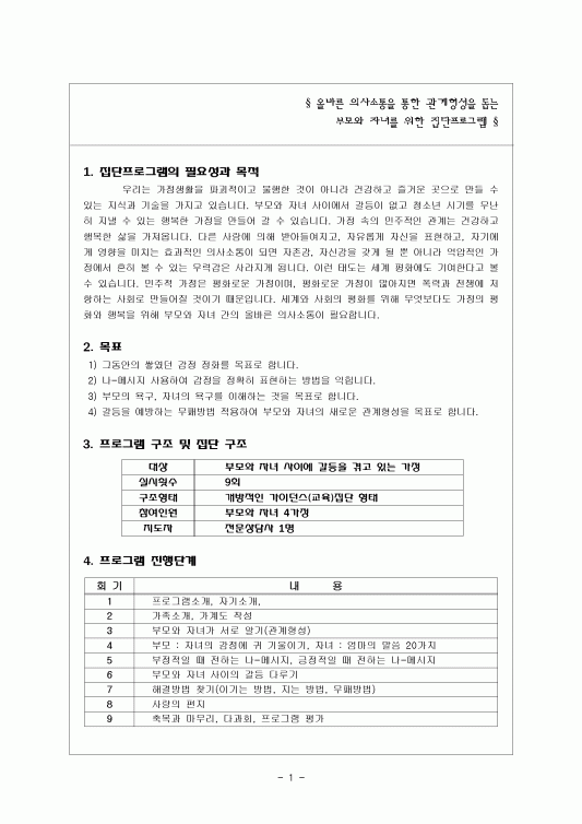 부모-자녀를 위한 9회기 집단프로그램