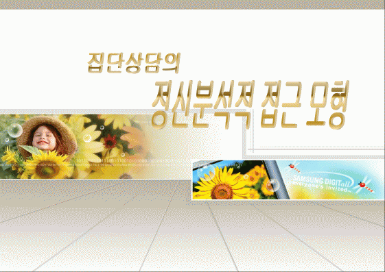 집단상담의 정신분석적 접근ppt