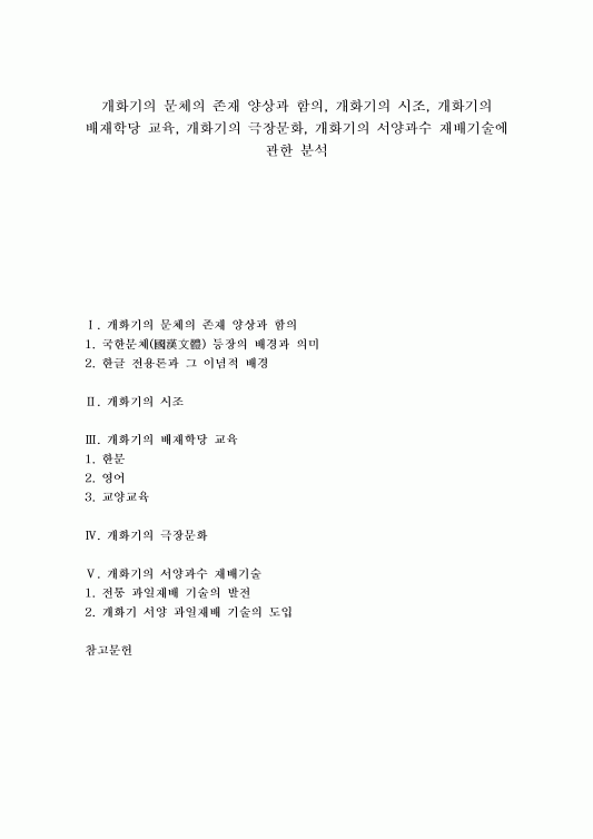 [개화기][문체][시조][배재학당][극장문화][서양과수재배기술]개화기의 문체의 존재 양상과 함의, 개화기의 시조, 개화기의 배재학당 교육, 개화기의 극장문화, 개화기의 서양과수 재배기술에 관한 분석