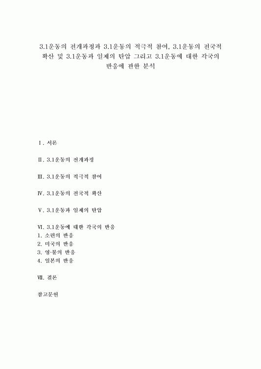 [3 1 운동][3 1 운동 전개과정][3 1 운동 전국적 확산][일제][독립운동]3 1 운동의 전개과정, 3 1 운동의 적극적 참여, 3 1 운동의 전국적 확산, 3 1 운동과 일제의 탄압, 3 1 운동의 각국 반응(3 1 운동, 독립운동)