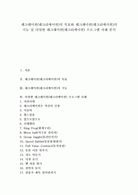 [레크레이션][레크리에이션][레크레이션 사례][레크리에이션 사례][레크레이션프로그램]레크레이션(레크리에이션)의 목표와 레크레이션(레크리에이션)의 기능 및 다양한 레크레이션(레크리에이션) 프로그램 사례