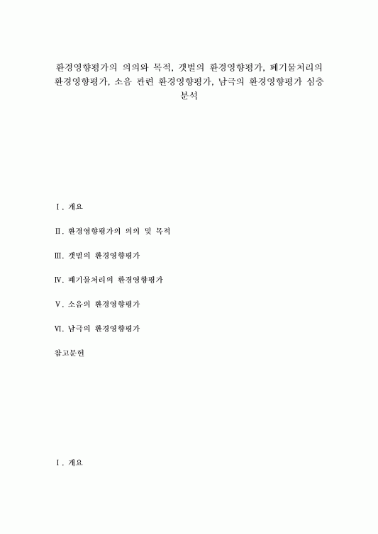 [환경영향평가][갯벌][폐기물처리][소음][남극]환경영향평가의 의의, 환경영향평가의 목적, 갯벌의 환경영향평가, 폐기물처리의 환경영향평가, 소음 관련 환경영향평가, 남극의 환경영향평가 분석(환경영향평가)