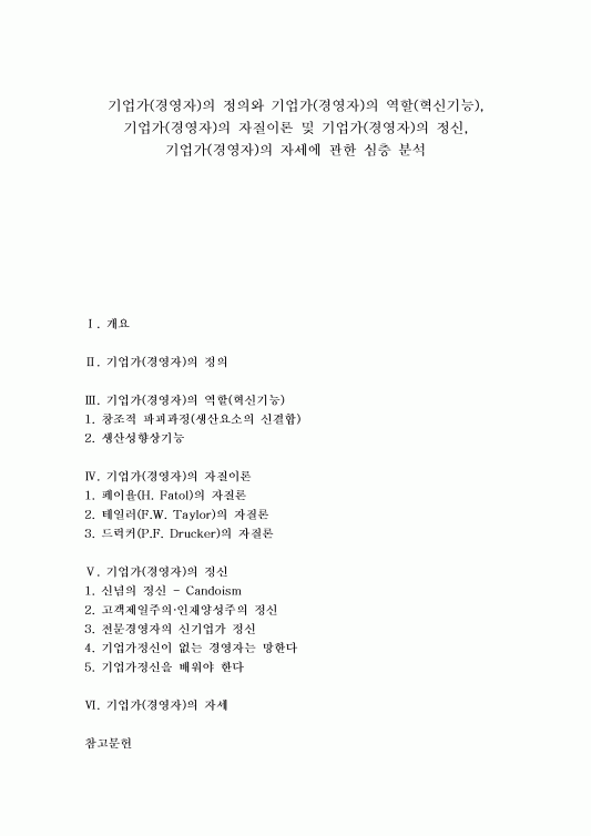 [기업가][경영자][기업경영][최고경영자][CEO][리더십][리더쉽]기업가(경영자)의 정의와 기업가(경영자)의 역할(혁신기능), 기업가(경영자)의 자질이론 및 기업가(경영자)의 정신, 기업가(경영자)의 자세 분석