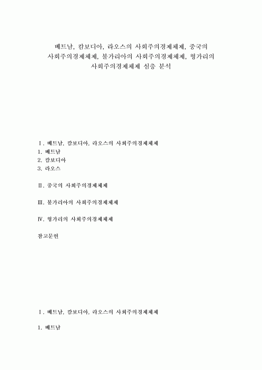[사회주의][사회주의경제체제][사회주의경제][베트남][캄보디아][라오스][중국][불가리아][헝가리]베트남, 캄보디아, 라오스의 사회주의경제체제, 중국의 사회주의경제체제, 불가리아의 사회주의경제체제, 헝가리의 사회주의경제체제 심층 분석