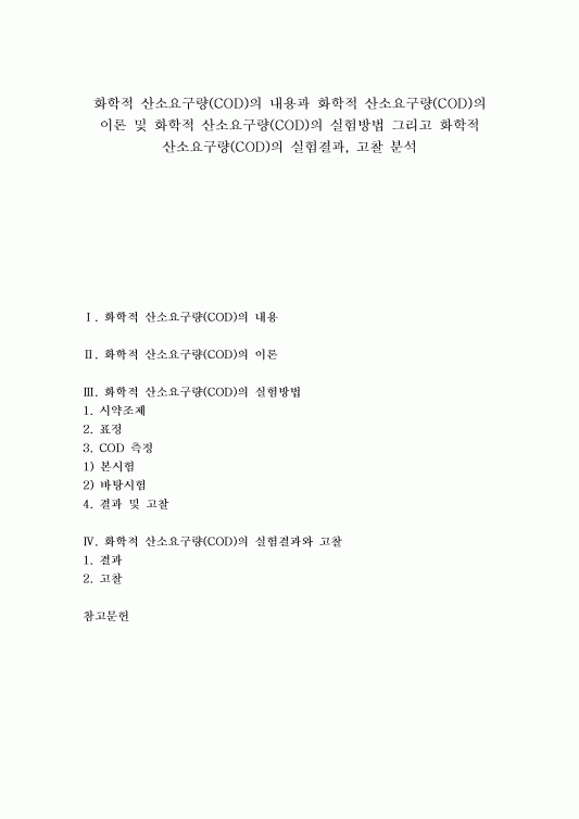 [화학적 산소요구량실험][COD]화학적 산소요구량(COD)의 내용과 화학적 산소요구량(COD)의 이론 및 화학적 산소요구량(COD)의 실험방법 그리고 화학적 산소요구량(COD)의 실험결과, 고찰 분석