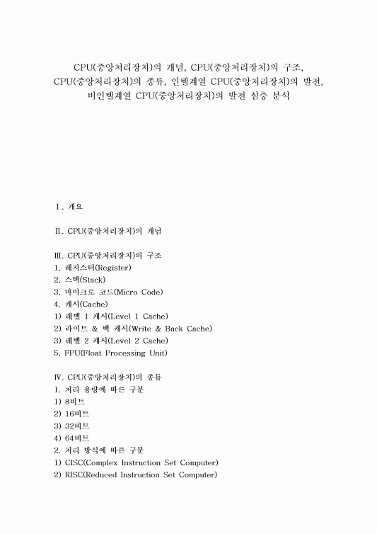 [CPU][중앙처리장치][인텔][비인텔계열]CPU(중앙처리장치)의 개념, CPU(중앙처리장치)의 구조, CPU(중앙처리장치)의 종류, 인텔계열 CPU(중앙처리장치)의 발전, 비인텔계열 CPU(중앙처리장치)의 발전 분석