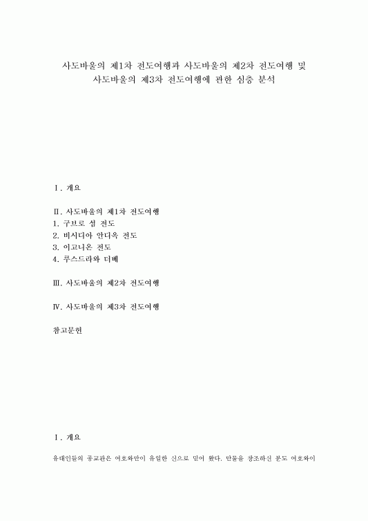 [사도바울][바울][제1차전도여행][제2차전도여행][제3차전도여행]사도바울의 제1차 전도여행과 사도바울의 제2차 전도여행 및 사도바울의 제3차 전도여행 분석(사도바울, 바울, 제1차, 제2차, 제3차 전도여행)