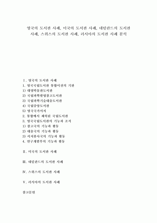 [영국의 도서관][미국의 도서관][네덜란드의 도서관][스위스의 도서관][러시아의 도서관]영국의 도서관 사례, 미국의 도서관 사례, 네덜란드의 도서관 사례, 스위스의 도서관 사례, 러시아의 도서관 사례 분석