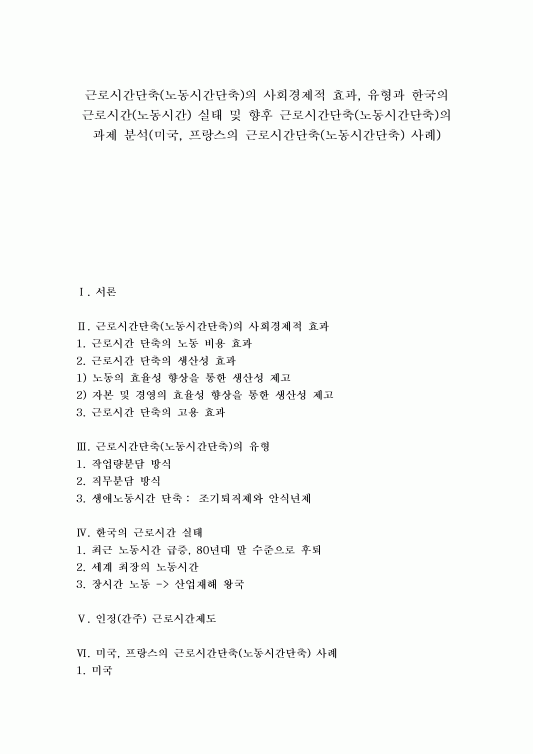 [근로시간]근로시간단축(노동시간단축)의 사회경제적 효과, 유형과 한국의 근로시간(노동시간) 실태 및 향후 근로시간단축(노동시간단축)의 과제 분석(미국, 프랑스의 근로시간단축(노동시간단축) 사례)