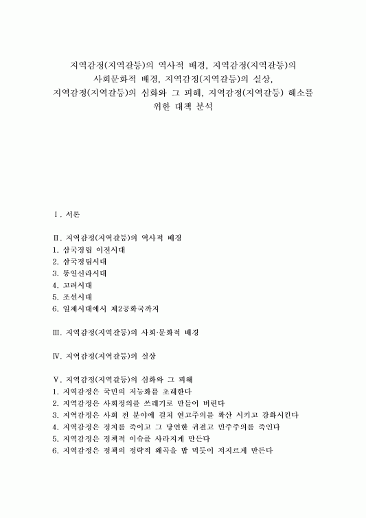 [지역감정][지역갈등]지역감정(지역갈등)의 역사적 배경, 지역감정(지역갈등)의 사회문화적 배경, 지역감정(지역갈등)의 실상, 지역감정(지역갈등)의 심화와 그 피해, 지역감정(지역갈등) 해소를 위한 대책 분석
