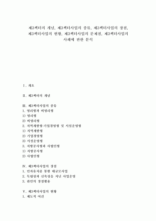 [제3섹터사업][제3섹터][공공부문][민간부문][정부부문]제3섹터의 개념, 제3섹터사업의 종류, 제3섹터사업의 장점, 제3섹터사업의 현황, 제3섹터사업의 문제점, 제3섹터사업의 사례 분석(제3섹터사업, 제3섹터)