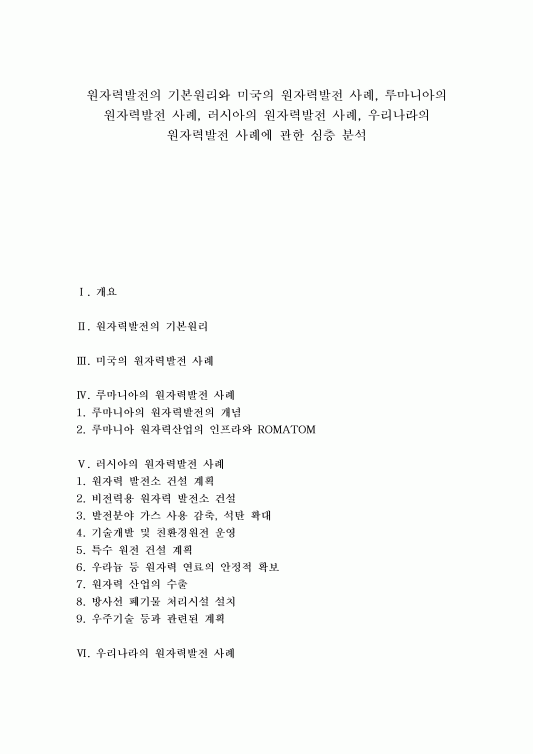 [원자력발전][원자력사례][미국][루마니아][러시아][한국][원자력에너지]원자력발전의 기본원리와 미국의 원자력발전 사례, 루마니아의 원자력발전 사례, 러시아의 원자력발전 사례, 우리나라의 원자력발전 사례