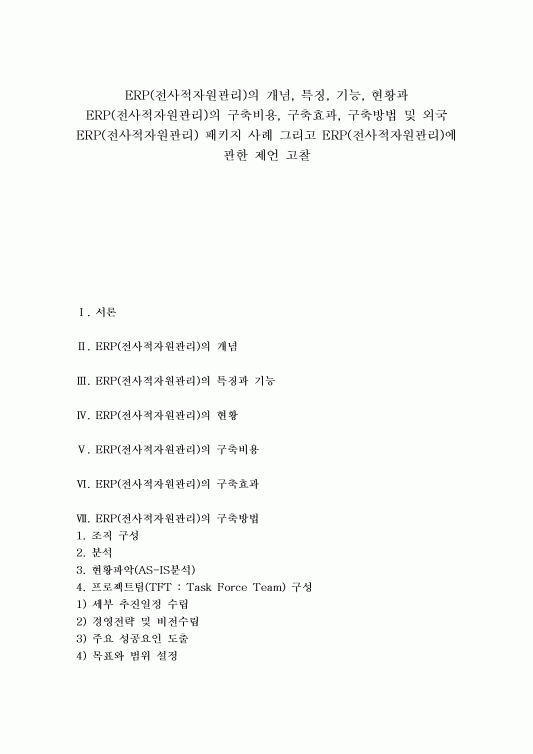 ERP(전사적자원관리)의 개념, 특징, ERP(전사적자원관리)의 기능, 현황과 ERP(전사적자원관리)의 구축비용, 구축효과, 구축방법 및 외국 ERP(전사적자원관리) 패키지 사례 그리고 ERP(전사적자원관리) 제언 고찰