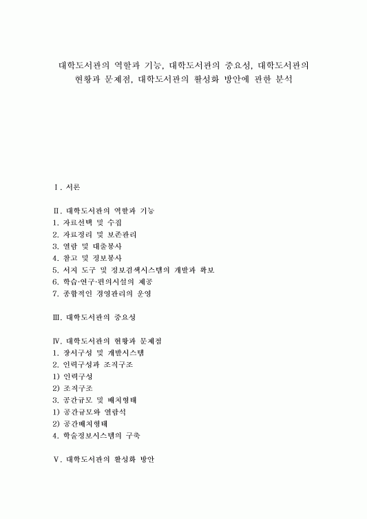 [대학도서관][도서관][대학][대학도서관 문제점][대학도서관 활성화방안]대학도서관의 역할, 대학도서관의 기능, 대학도서관의 중요성, 대학도서관의 현황, 대학도서관의 문제점, 대학도서관의 활성화 방안 분석