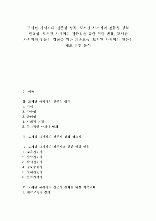 [도서관 사서직][도서관 사서][사서][도서관]도서관 사서직의 전문성 성격, 도서관 사서직의 전문성 강화 필요성, 도서관 사서직의 전문성을 통한 역할 변용, 도서관 사서직의 전문성 강화를 위한 계속교육, 도서관 사서직의 전문성 제고 방안 분석