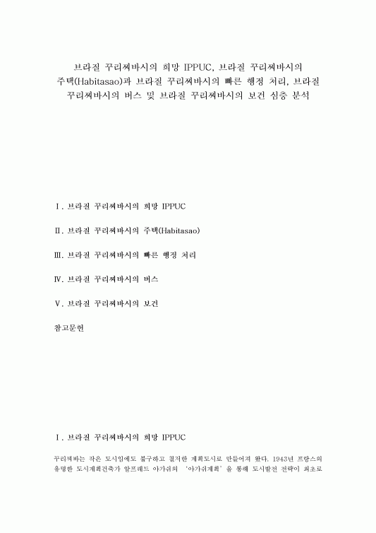 [브라질][꾸리찌바시]브라질 꾸리찌바시의 희망 IPPUC, 브라질 꾸리찌바시의 주택(Habitasao)과 브라질 꾸리찌바시의 빠른 행정 처리, 브라질 꾸리찌바시의 버스 및 브라질 꾸리찌바시의 보건 심층 분석
