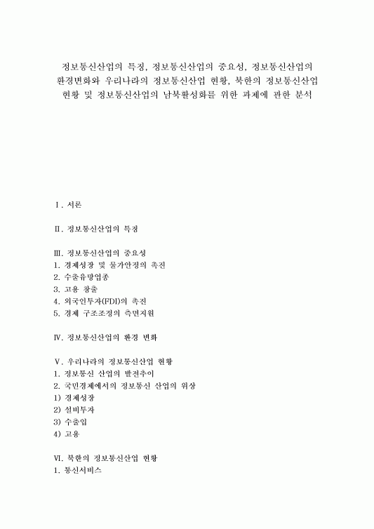 [정보통신산업]정보통신산업의 특징, 정보통신산업의 중요성, 정보통신산업의 환경변화와 우리나라의 정보통신산업 현황, 북한의 정보통신산업 현황 및 정보통신산업의 남북활성화를 위한 과제에 관한 분석