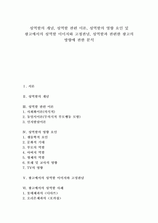 [성역할][광고에서의 성역할][광고][성역할 이미지][성역할 고정관념]성역할의 개념, 성역할 관련 이론, 성역할의 영향 요인 및 광고에서의 성역할 이미지와 성역할 고정관념, 성역할과 관련한 광고의 방향 분석