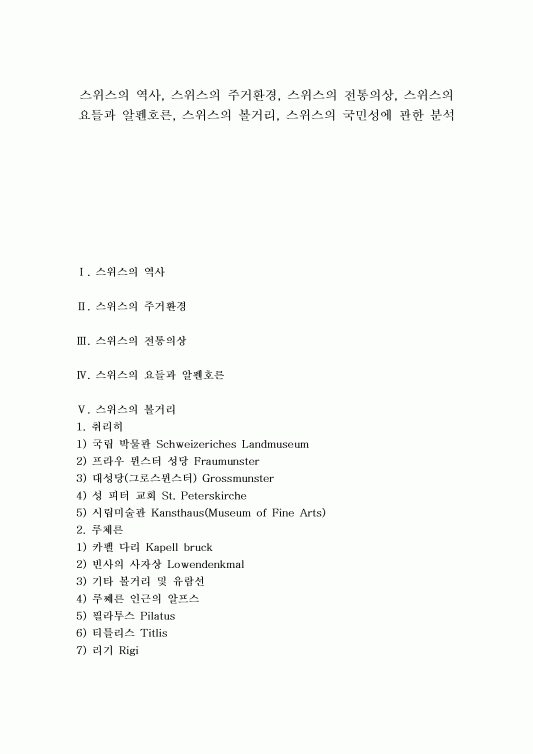 [스위스][스위스 역사][스위스 주거환경][스위스 전통의상][요들][알펜호른][볼거리][국민성]스위스의 역사, 스위스의 주거환경, 스위스의 전통의상, 스위스의 요들과 알펜호른, 스위스 볼거리, 스위스 국민성 분석