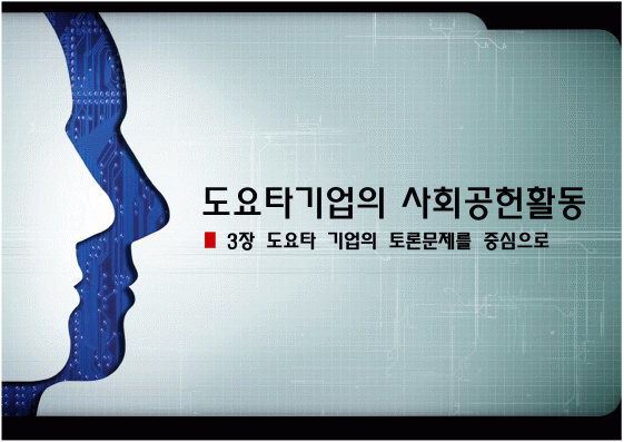 도요타 기업의 사회공헌활동