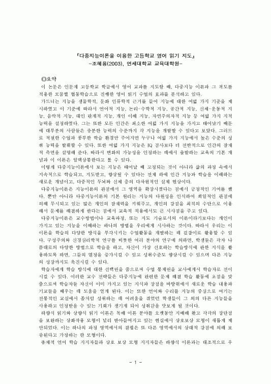 다중지능이론을 이용한 고등학교 영어 지도