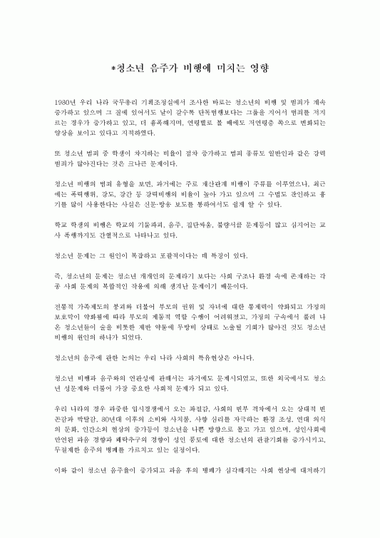 청소년 음주가 비행에 미치는 영향