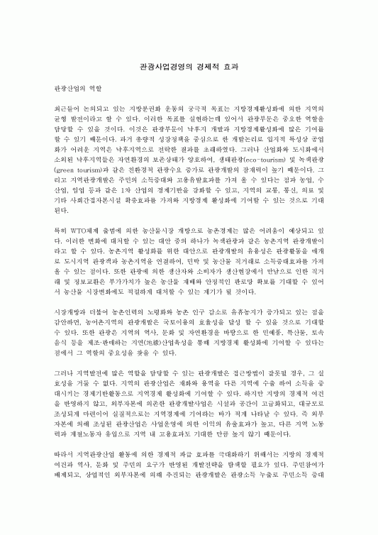 관광사업경영의 경제적 효과